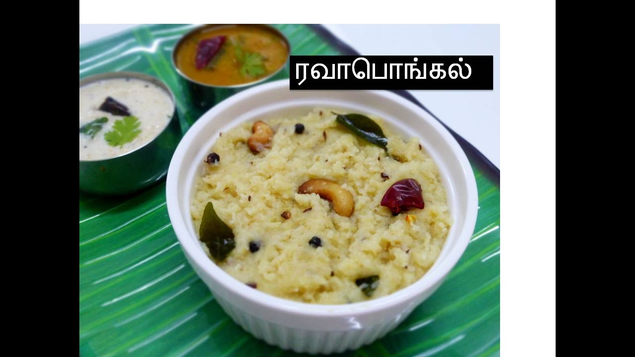 ரவா பொங்கல் | Quick breakfast | Diwali special | DeepsTamilkitchen ...