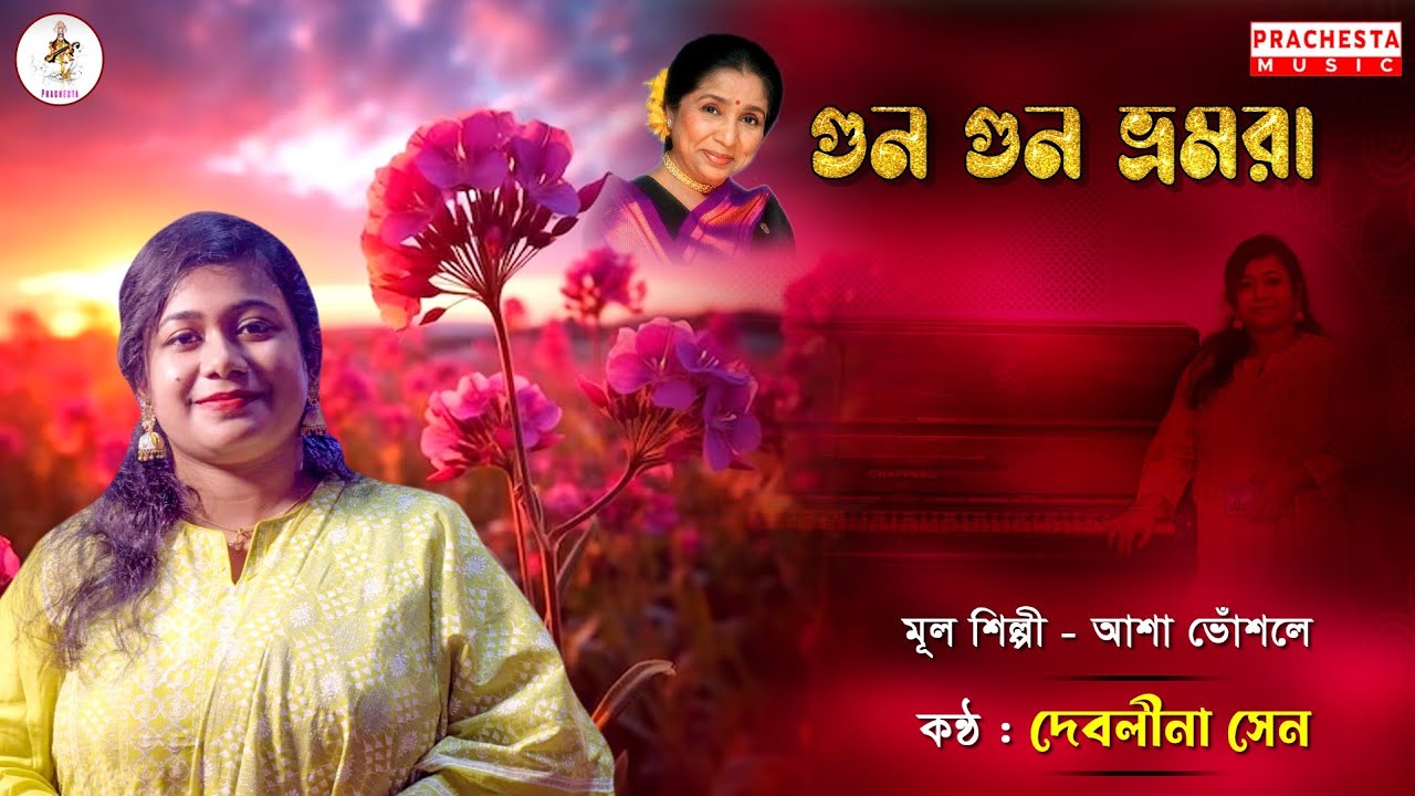 Gun Gun Bhramara | Asha Bhosle | Cover by Deblina Sen | R D Burman ...