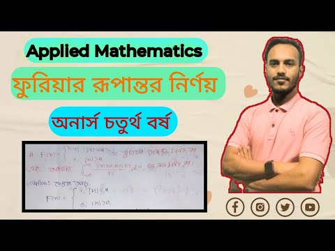ফুরিয়ার রূপান্তর দ্বারা প্রমাণ করুন || Applied Mathematics || NU ...