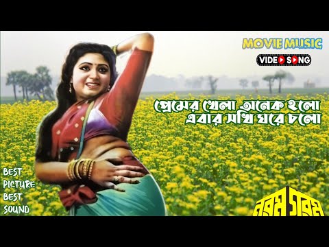 Pramer Khala Onek Holo | প্রেমের খেলা অনেক হলো | নরম গরম | Norom Gorom | Mithun & Rani | Movie Music
