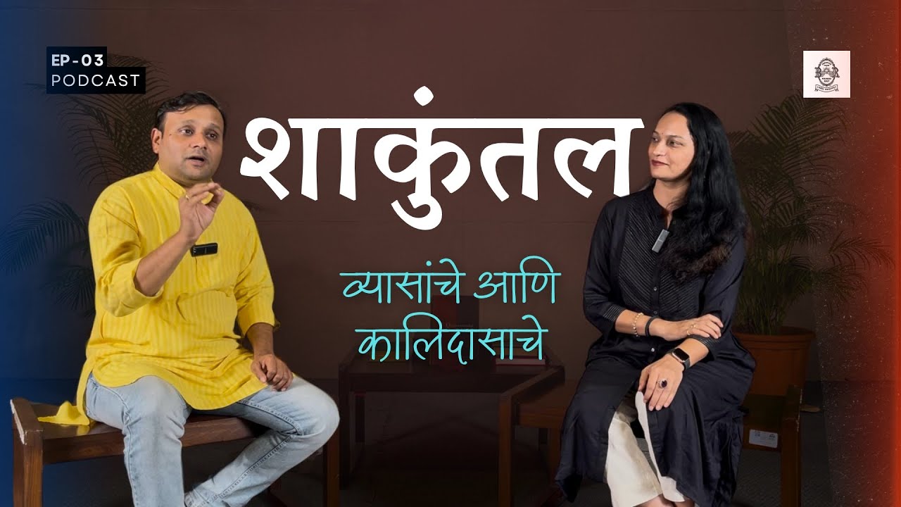 Kalidas-din |Podcast -शाकुंतल:व्यासांचे आणि कालिदासाचे| महाभारत| Dr ...