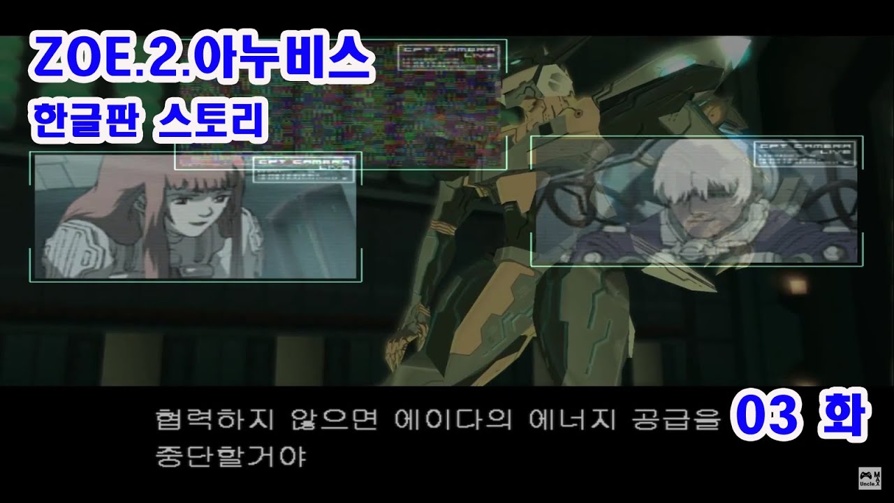 [스토리정주행] Z.o.E: The 2nd Runner # ZOE 아누비스 한글 03 [FHD] - YouTube