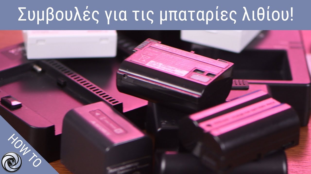 Μπαταρίες Λιθίου! Πως τις αποθηκεύουμε, τι δεν κάνουμε ποτέ! - YouTube