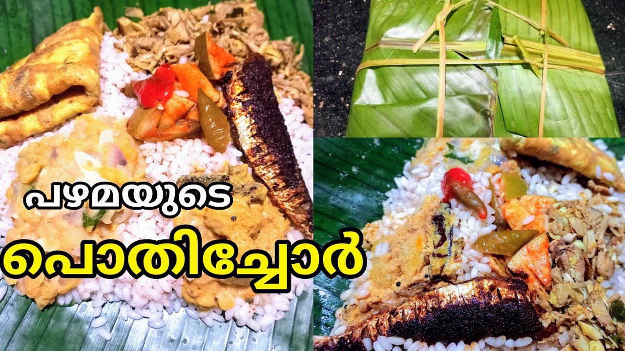പഴയകാലത്തെ ഓർമ്മിക്കാൻ ഒരു നാടൻ പൊതിച്ചോർ| pothichore recipe in ...