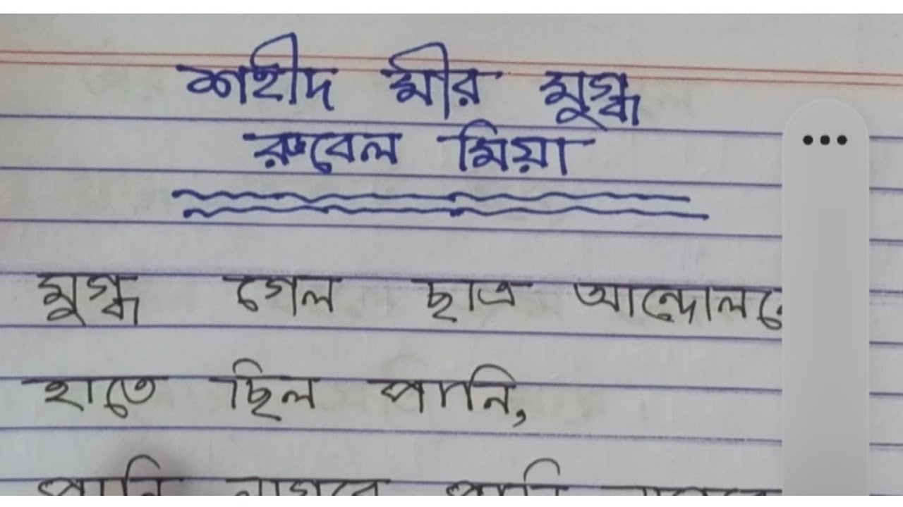জুলাই বিপ্লব নিয়ে দুটি সুন্দর কবিতা। জুলাই কবিতা। জুলাই বিপ্লব কবিতা ...