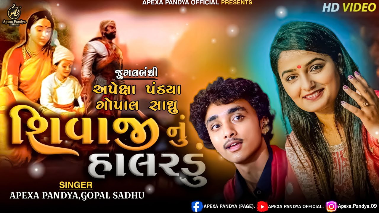શિવાજી નું હાલરડું // APEXA PANDYA & GOPAL SADHU //NEW VIDEO 2023. # ...