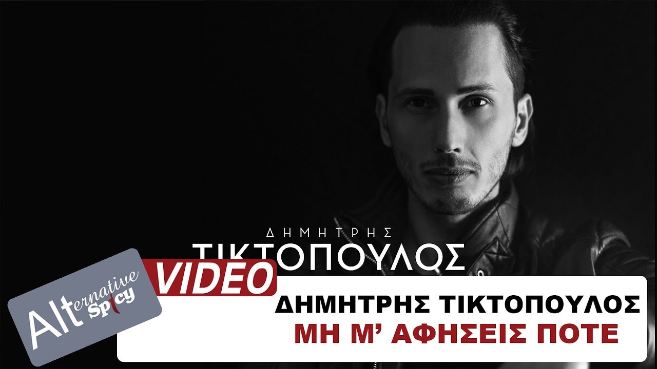 Δημήτρης Τικτόπουλος - Μη Μ' Αφήσεις Ποτέ - Official Music Video - YouTube