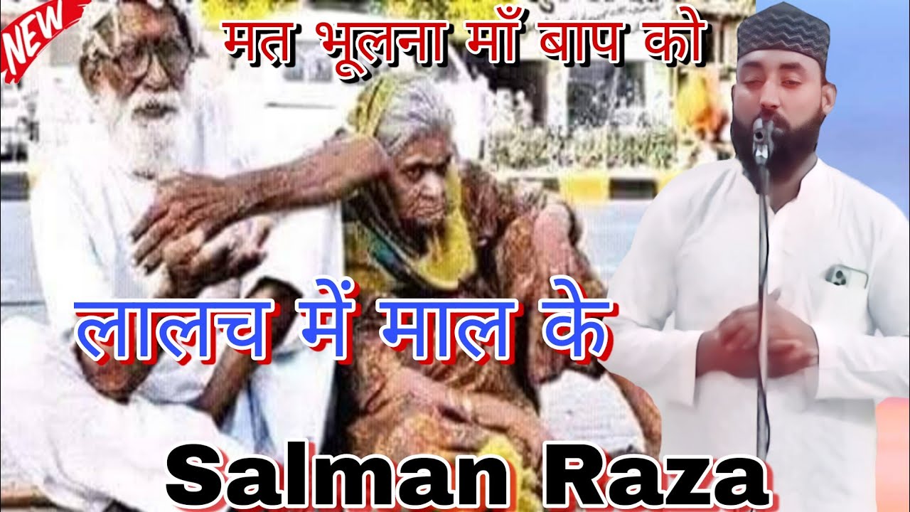 Mat bhulna ma bap ko lalch me Mal ke //Shayare islam Salman Raza - YouTube
