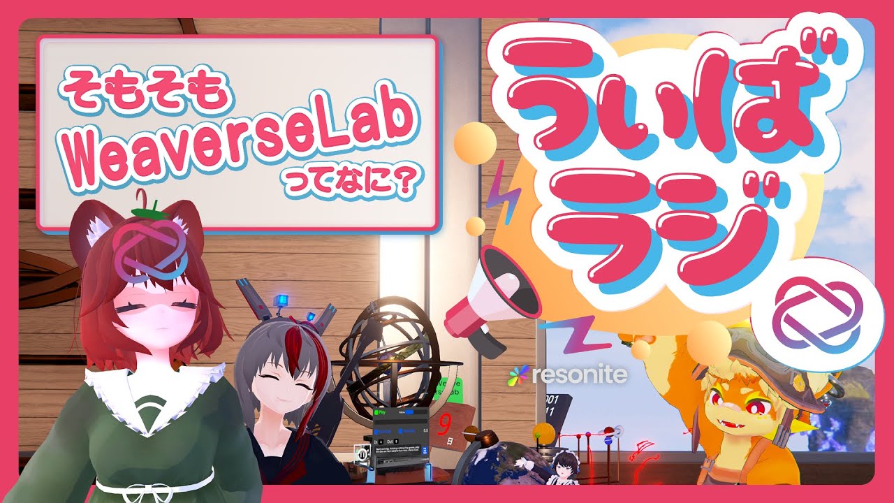 うぃばラジ - そもそもWeaverseLabってなに？ - YouTube