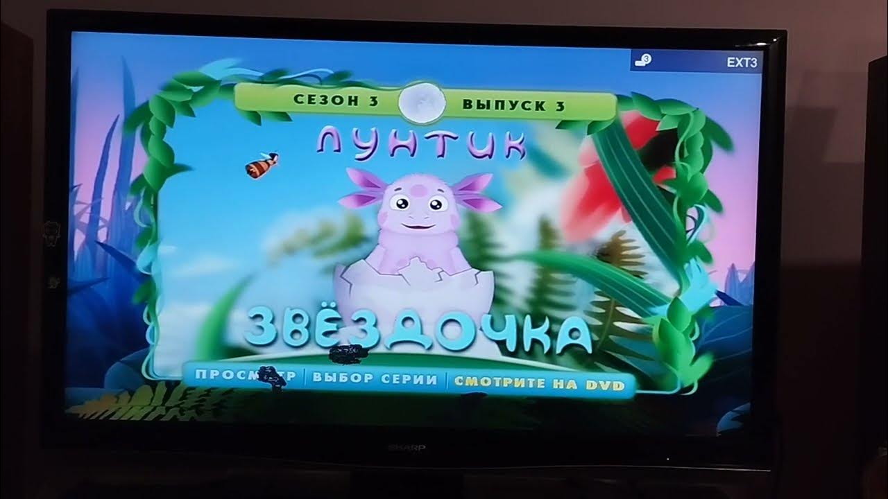 Обзор на DVD-диск Лунтик. Сезон 3. Выпуск 3: "Звёздочка". - YouTube