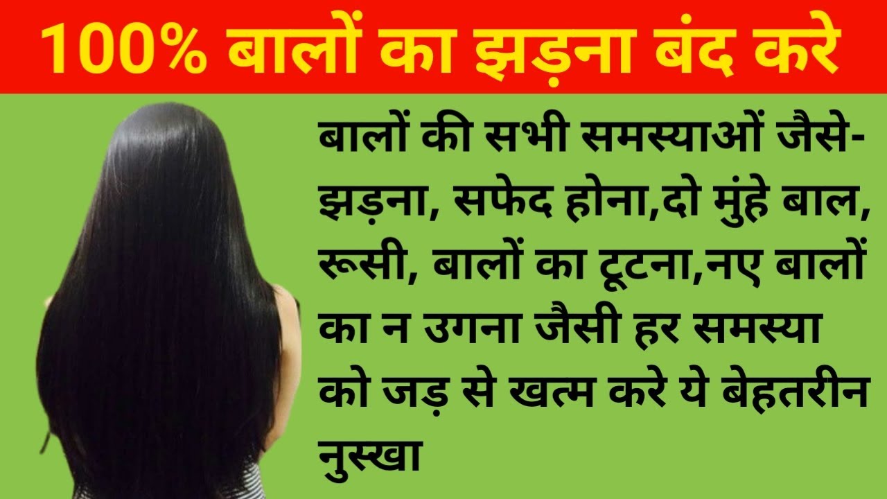 बाल झड़ना हो जायेगा हमेसा के लिए बंद ये नुस्खा आजमा लो Hair Fall