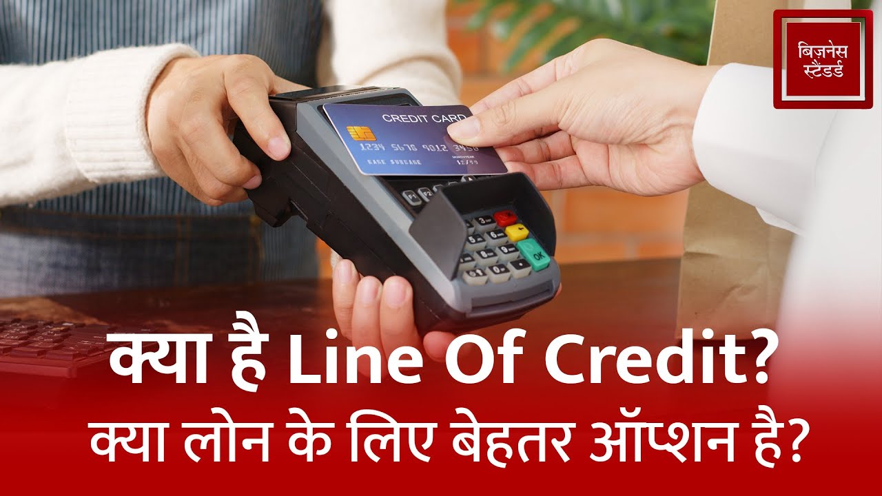 Line Of Credit क्या है? Credit line और Credit Card में क्या फर्क है ...