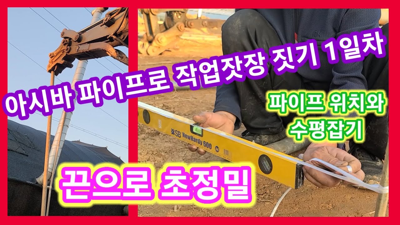 아시바 파이프로 작업장비닐하우스 짓기 1일차 평탄작업 안된곳 고추끈으로 초정밀 파이프박을 위치잡고 수평잡기~농막짖기 표크레인