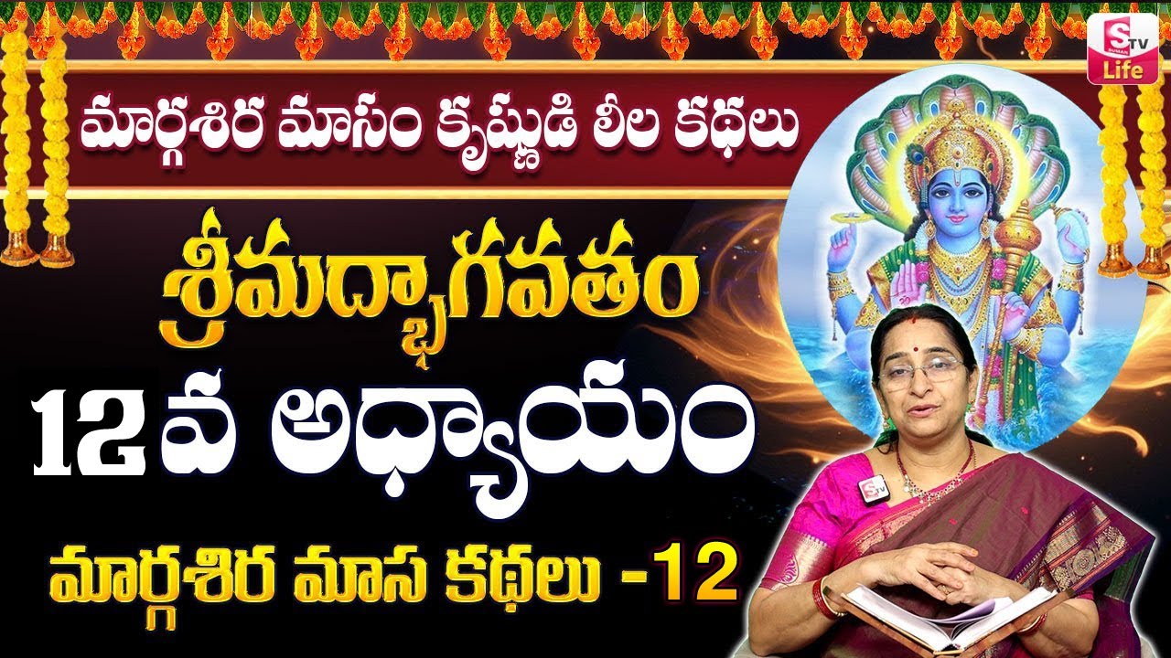 Ramaa Raavi Srimad Bhagavatam Day 12 | Rama Ravi Margasira masam ...