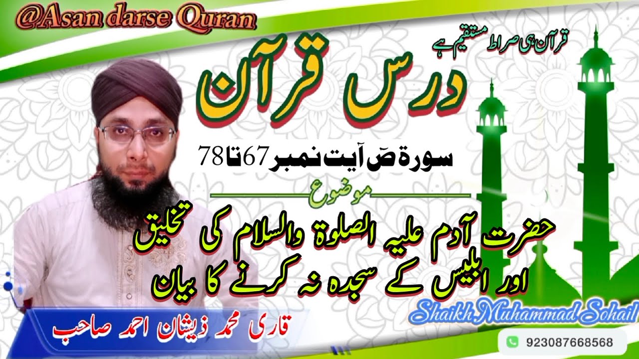 حضرت آدم علیہ الصلوۃ والسلام کی تخلیق اور ابلیس کے سجدہ نہ کرنے کا