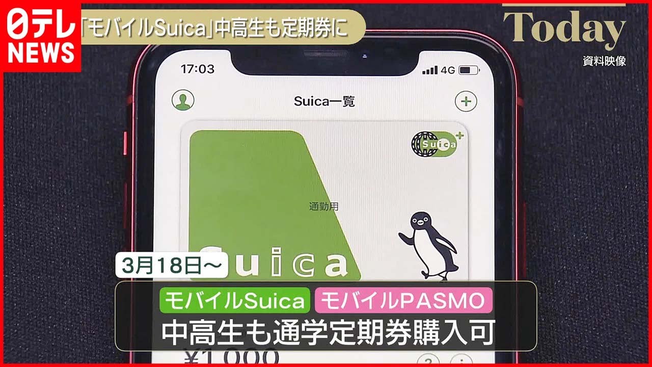 【モバイルSuica・モバイルPASMO】中高生も通学定期購入可能に 3月18日から - YouTube