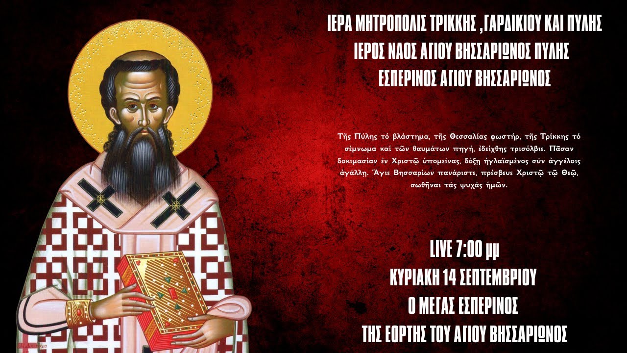 Πανηγυρικός Εσπερινός της Εορτής του Αγίου Βησσαρίωνος live από Ιερό ...