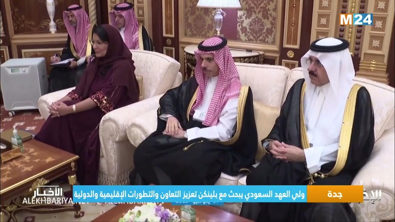 جدة ولي العهد السعودي يبحث مع بلينكن تعزيز التعاون والتطورات