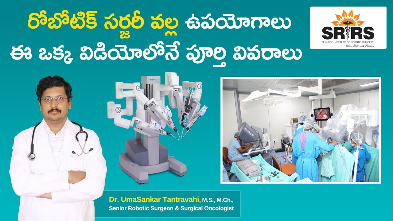 రోబోటిక్ సర్జరీ వల్ల ఉపయోగాలు ఈ ఒక్క విడియోలోనే పూర్తి వివరాలు | Dr ...