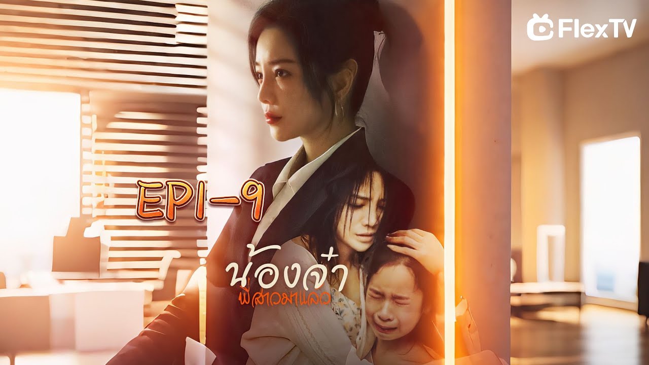 🎀เต็ม【 EP1-9】น้องจ๋า พี่สาวมาแล้ว| ดาวน์โหลดแอป FlexTV เพื่อรับชมตอนทั้งหมด - YouTube