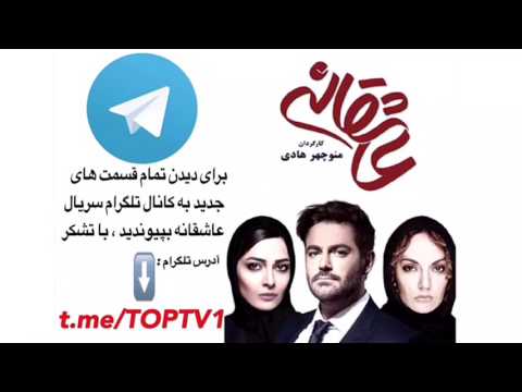 Serial Asheghane 3   Part 03   Episode 3   سريال عاشقانه قسمت سوم ٣ كامل