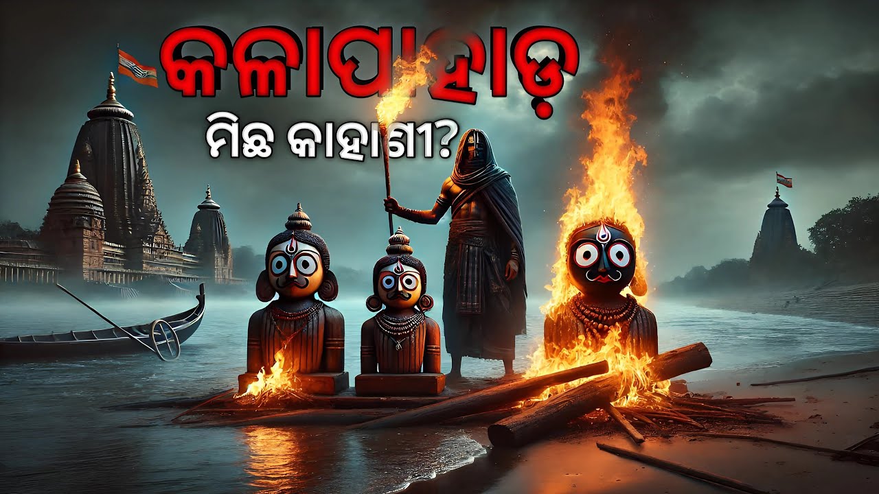 କଳାପାହାଡ଼: ଇତିହାସ ଓ ସତ୍ୟତା || The Untold History of Mukund Dev & Kala ...