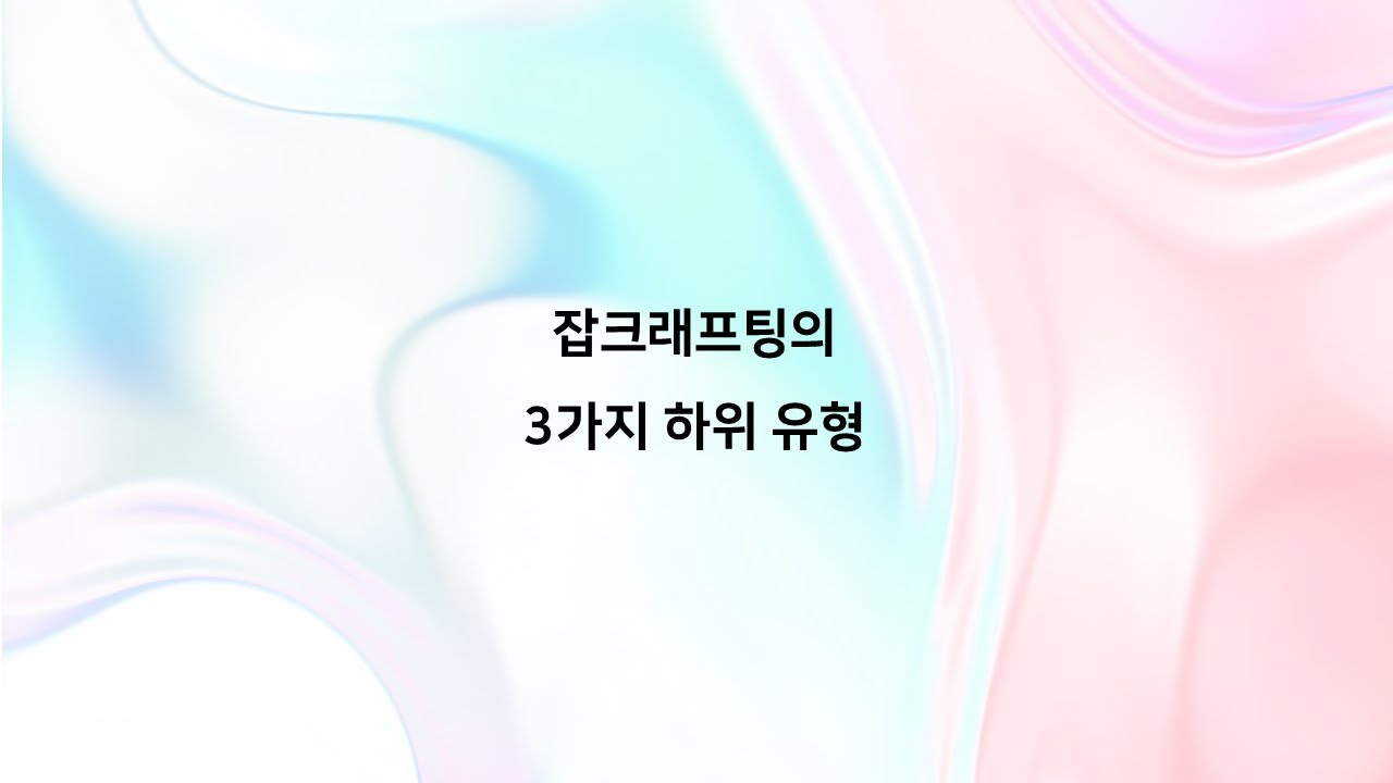 [김유미 노무사] (인사) 잡크래프팅의 3가지 하위 유형. 두음 Music입니다. - YouTube