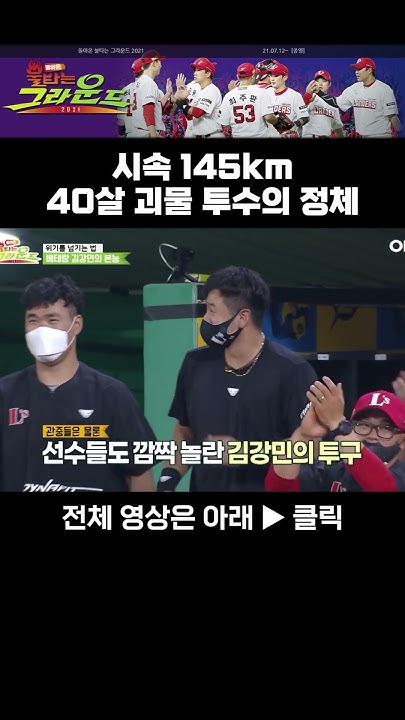 시속 145km 40살 괴물 투수의 정체 #김강민 #SSG #SSG랜더스 #투수 - YouTube