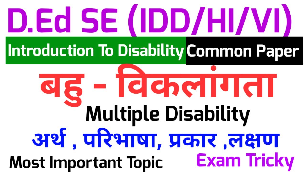 बहु-विकलांगता | Multiple Disability | अर्थ, परिभाषा, प्रकार ,लक्षण | Introduction to disability ...