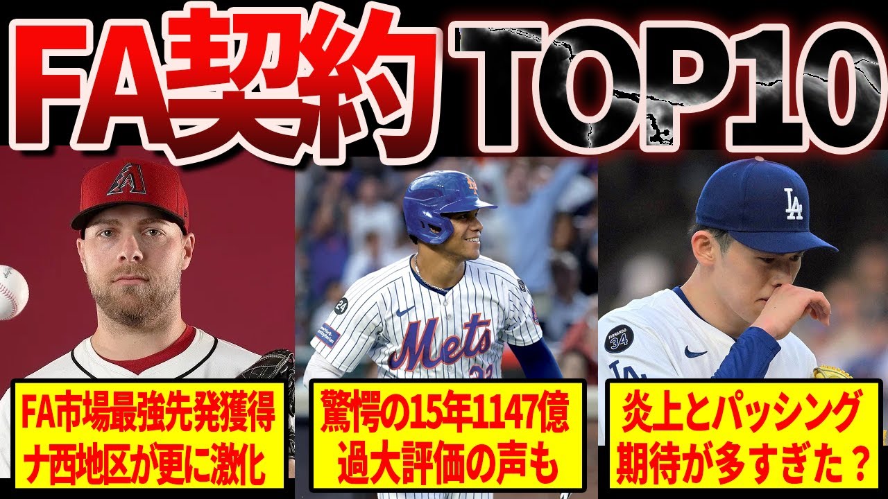 【驚愕】MLB2024年のFA移籍TOP10と衝撃の契約内容 - YouTube