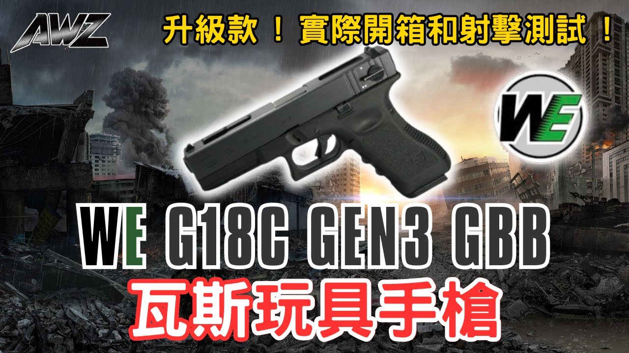 WE G18C GEN3 GBB 瓦斯玩具手槍開箱 ! 這次購買升級款 ! 實際開箱和射擊測試給你們看 ! - YouTube