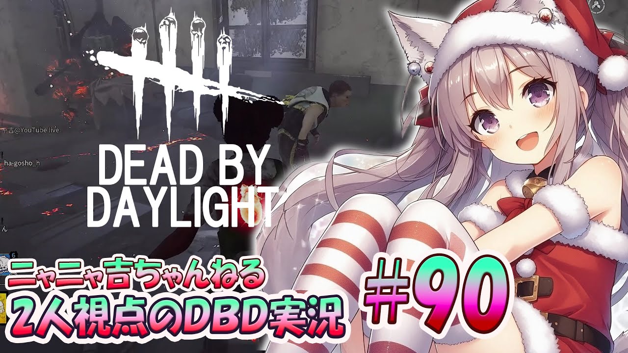 【DBD】 二人で始めるDBD生活 vol.90 - YouTube