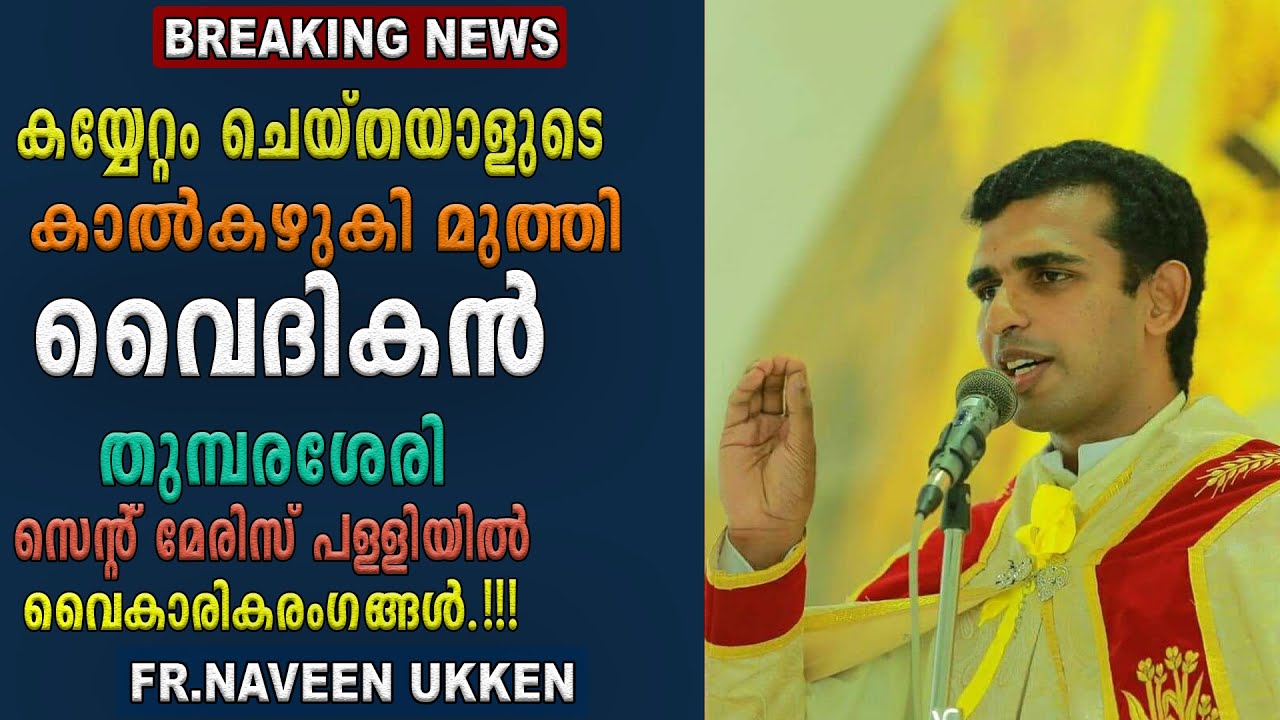 ഇതാണ് ആ വൈദികൻ... ഇതറിഞ്ഞ് സോഷ്യൽ മീഡിയ മുഴുവനും എഴുന്നേറ്റുനിന്ന് ...