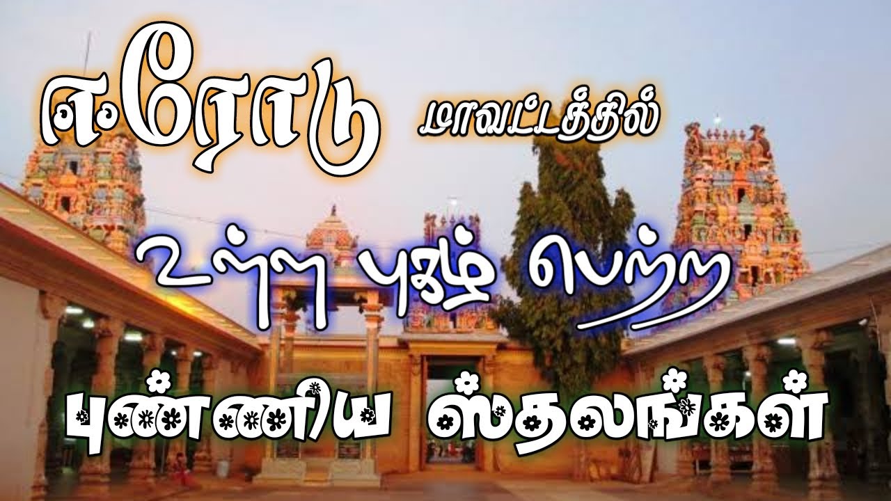 Erode District Famous Temples | ஈரோடு மாவட்டத்தில் உள்ள புகழ் பெற்ற ...