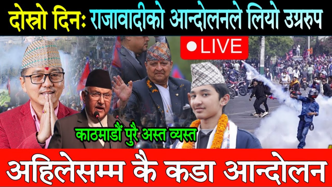 दोस्रो दिन: राजावादीको आन्दोलनले लियो उग्ररुप। गणतन्त्रलाई धक्का दिदैं ...