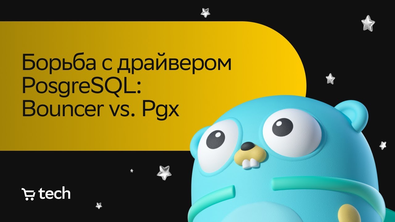 Борьба с драйвером Posgresql Bouncer Vs Pgx Семён Эйгин Golang Meetup 2023 СберМаркет