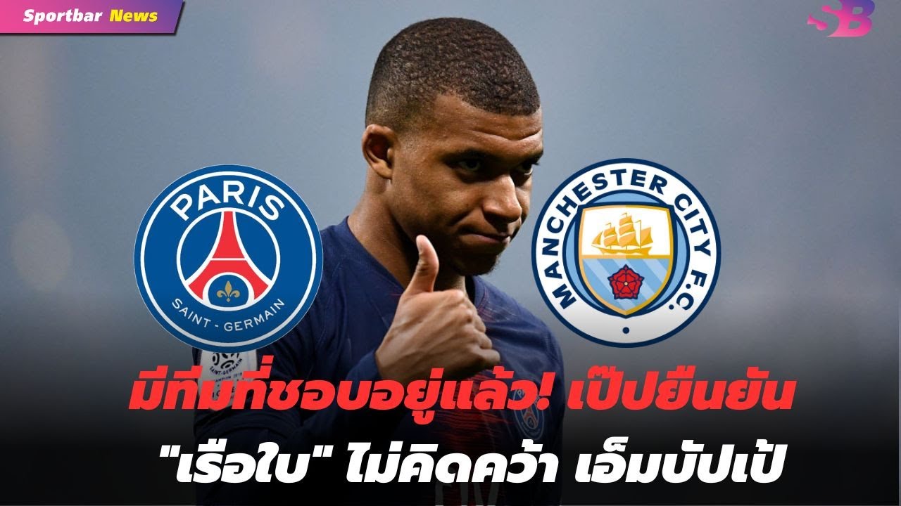 มีทีมที่ชอบอยู่แล้ว! เป๊ปยืนยัน "เรือใบ" ไม่คิดคว้า เอ็มบัปเป้ - YouTube