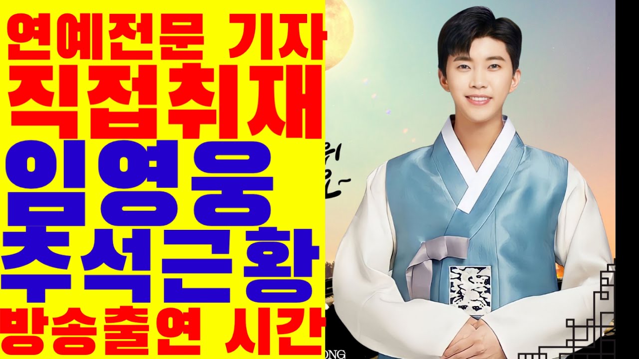 연예전문기자가 직접 취재한 임영웅 추석 근황 이번주 일요일 미스터트롯 콘서트 방송 예정 Youtube
