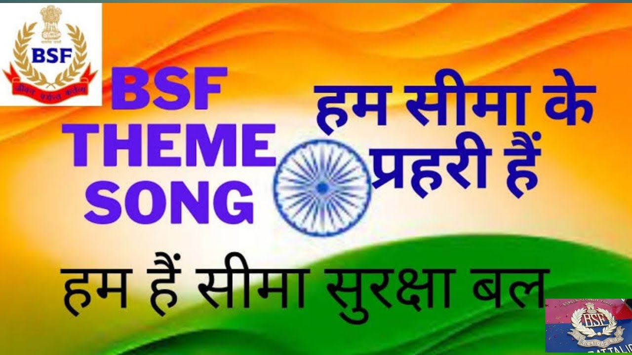 Bsf Song bsf Theke Song hum Hai Seema Suraksha Bal bsf-song-bsf-theke-song-hum-hai-seema-suraksha-bal