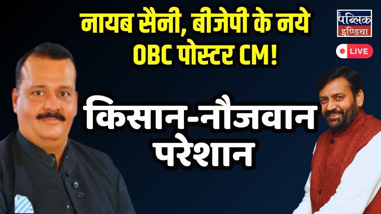 Nayab Saini, BJP's new OBC poster CM! LIVE - YouTube
