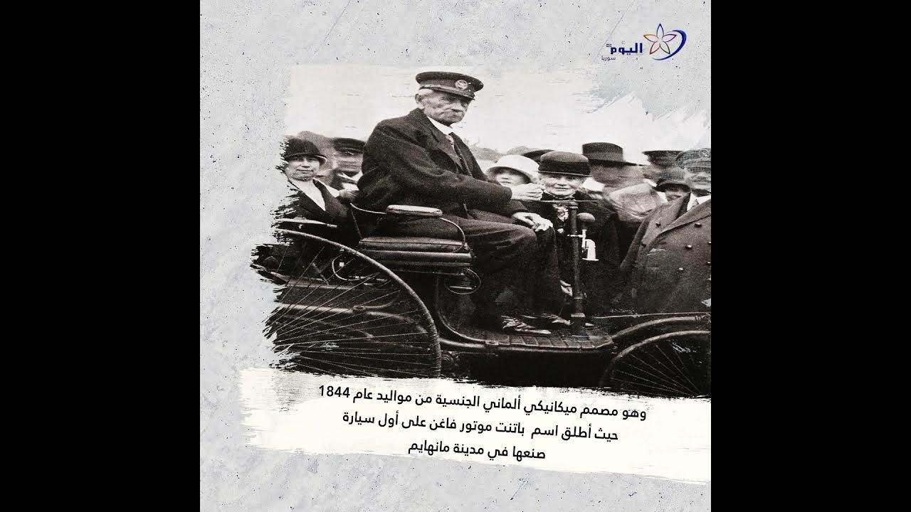 هل تعلم من اخترع السيارة Youtube