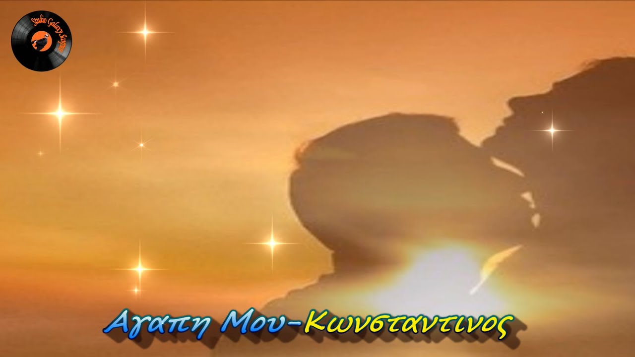 ΑΓΑΠΗ ΜΟΥ- ΚΩΣΤΑΣ ΜΠΡΑΤΣΗΣ- 2023 - YouTube
