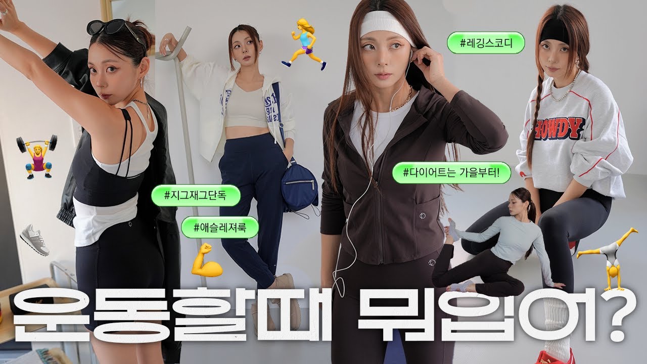 🏋️‍♀️주5일 운동하는 유지어터의 느좋 에슬레져웨어 추천 애슬레저룩 / 레깅스추천 / 가을운동복 / 필라테스 - YouTube