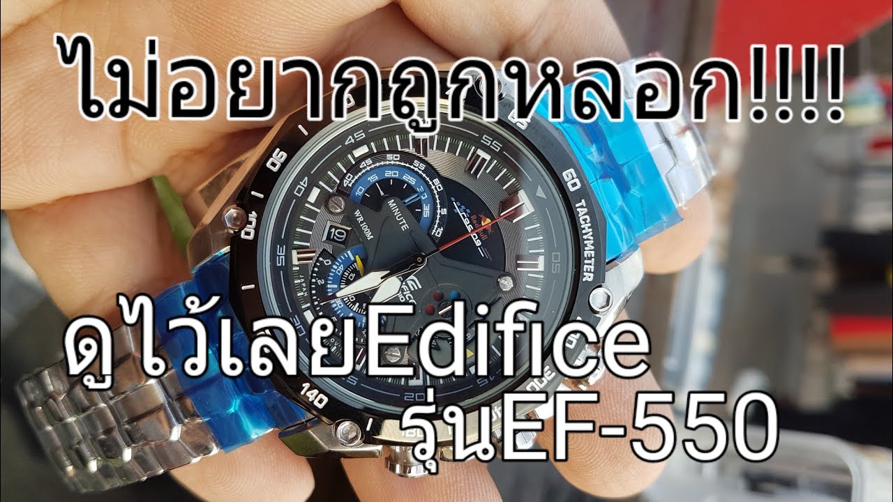Casio Edifice EF-550 (ก๊อปปี้) โชว์ทั้งเครื่อง - YouTube