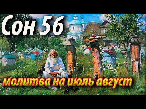 56 Сон Пресвятой Богородицы молитва оберег на июль и август