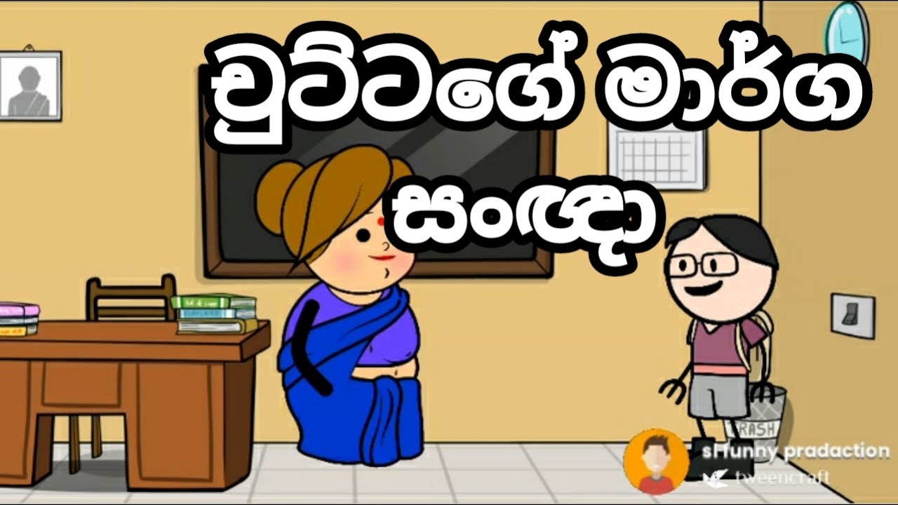 චුට්ටගේමාර්ග සංඥා marga sanya SINHALA animation cartoon | cartoon ...