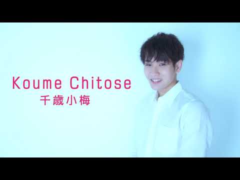 【SILK LABO】千歳小梅【EROMEN NEWFACE DEBUT】