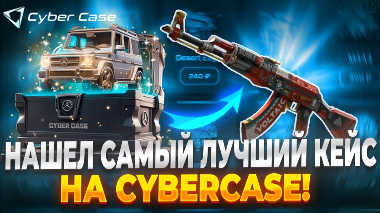 НА ЭТОМ КЕЙСЕ СТОИТ ПОДКРУТКА НА CYBERCASE! - YouTube