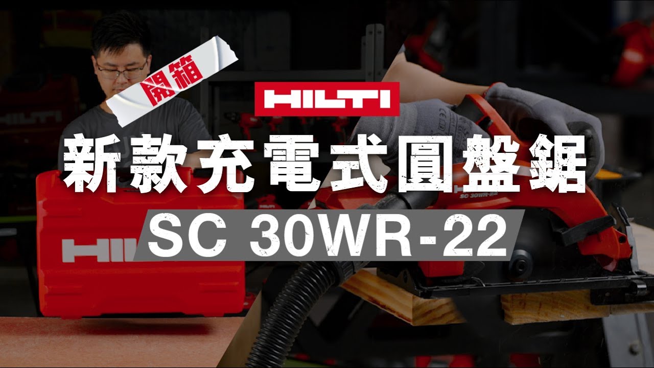 【開箱】喜利得Nuron SC 30WR-22充電式圓盤鋸：強大性能及應用 - YouTube