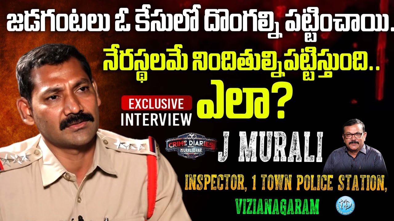 జడగంటలు ఓ కేసులో దొంగల్ని పట్టించాయి - Inspector J Murali Full ...
